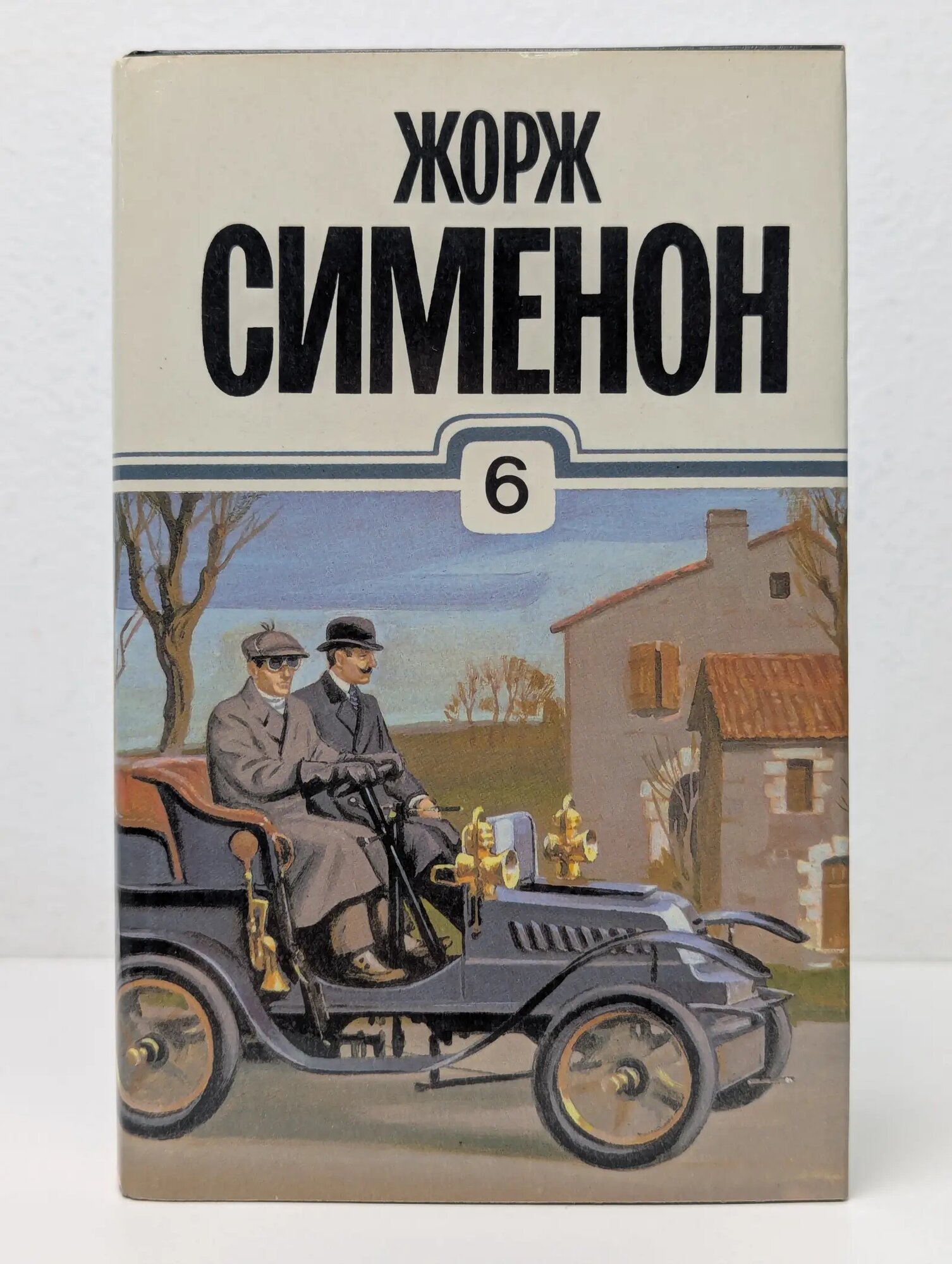 Ж. Сименон. Собрание сочинений в 30 томах. Том 6 Сименон Жорж Жозеф Кристиан 1994