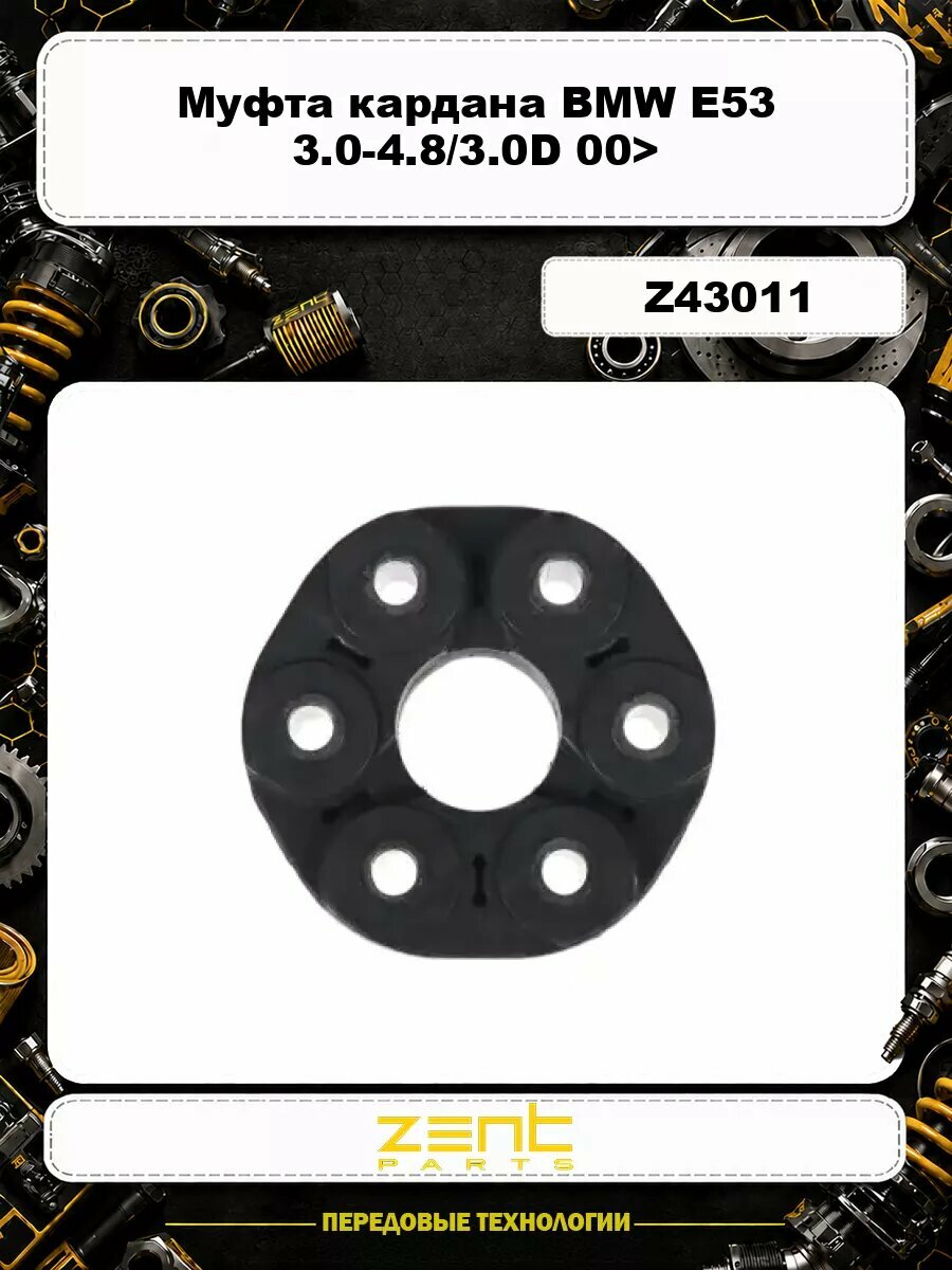 Муфта кардана BMW E53 3.0-4.8/3.0D 00> Z43011 ZENTPARTS