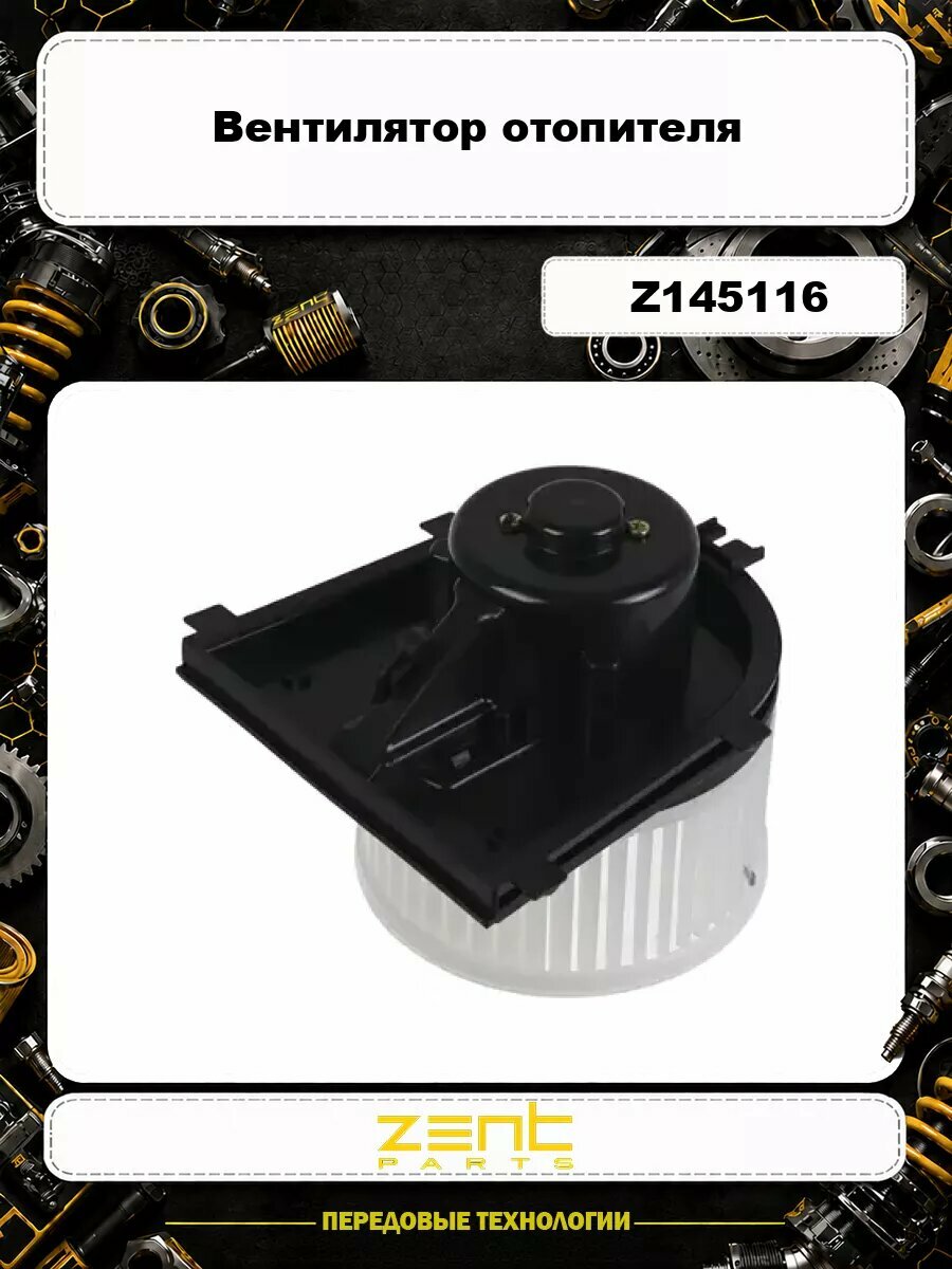 Вентилятор отопителя ZENTPARTS Z145116
