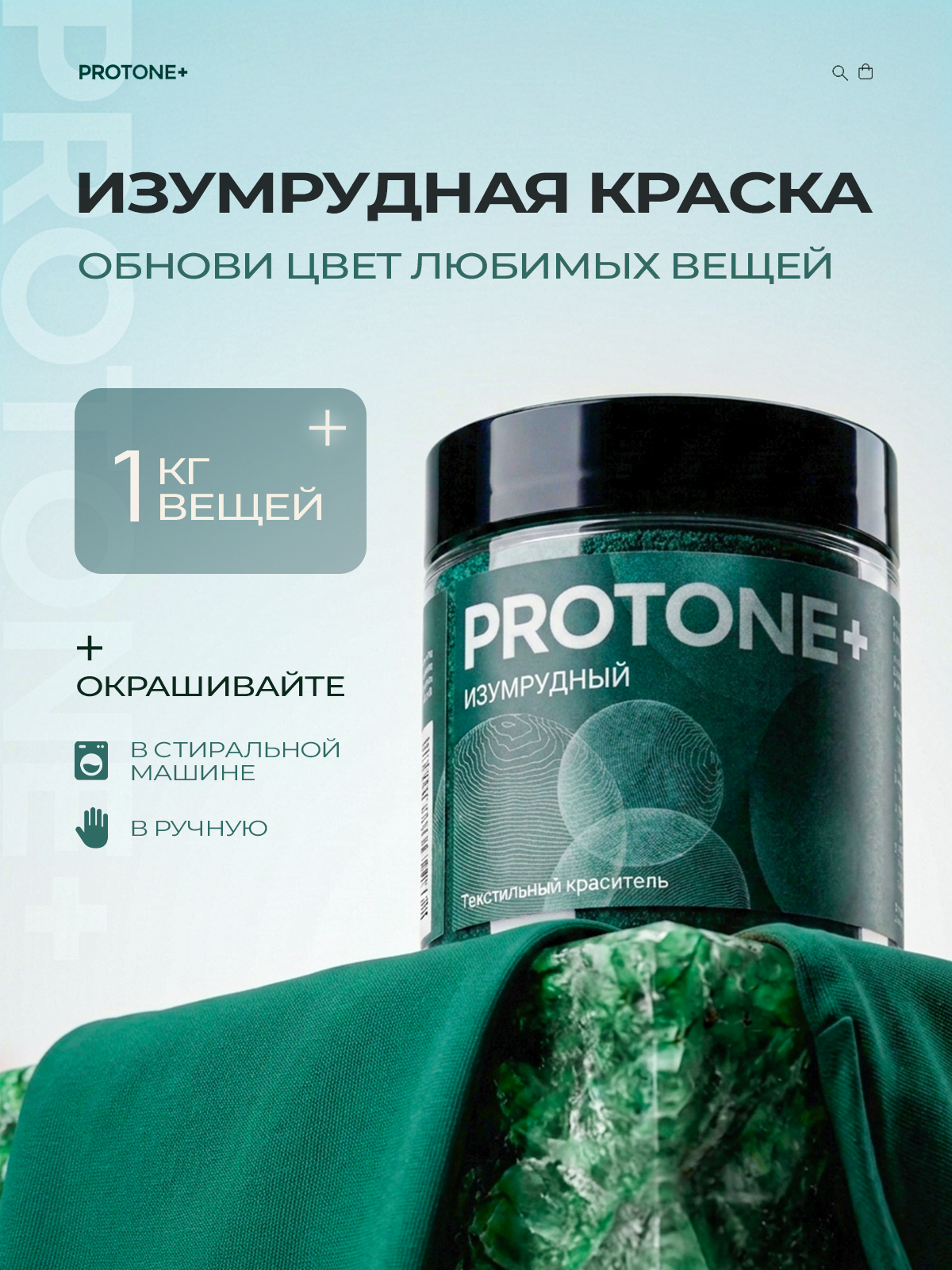 Изумрудная краска для ткани PROTONE+, для натуральных материалов, до 1 кг