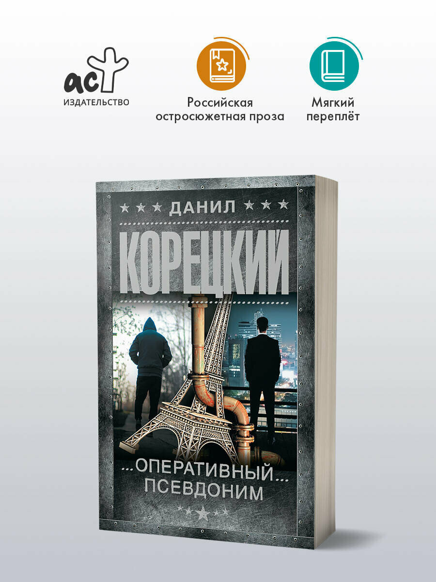 Оперативный псевдоним Данил Корецкий книга от издательства АСТ