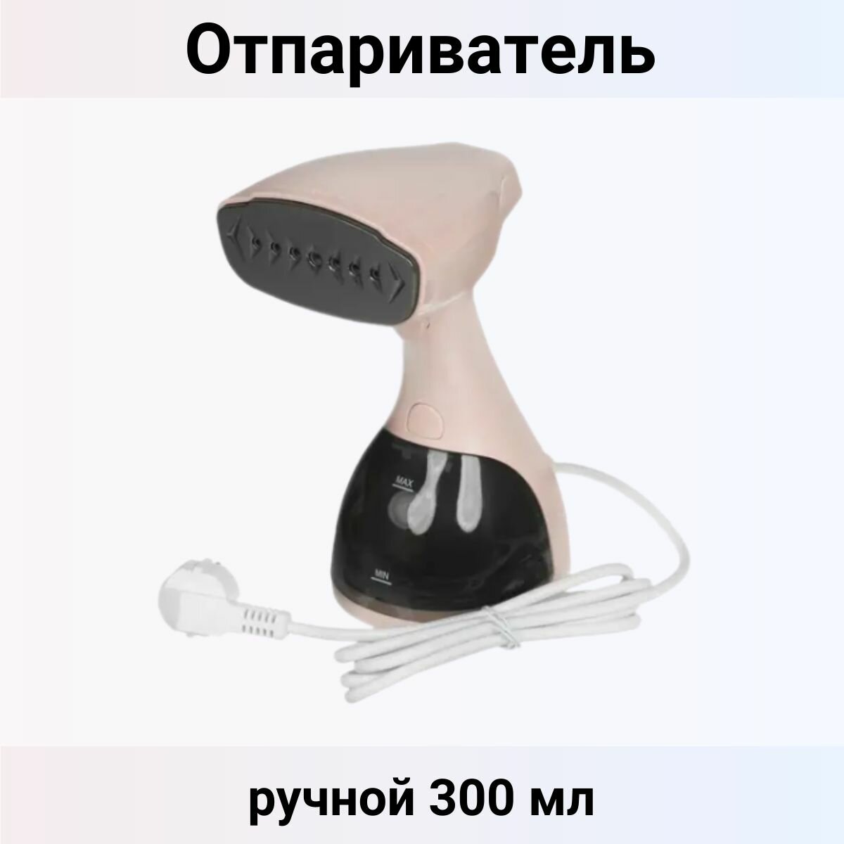 Отпариватель ручной вертикальный розовый 300 мл