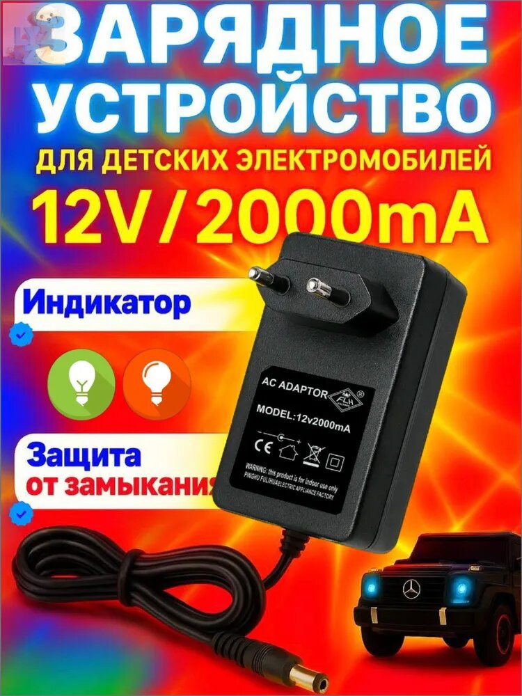 Зарядное устройство для детского электромобиля 12v 2A