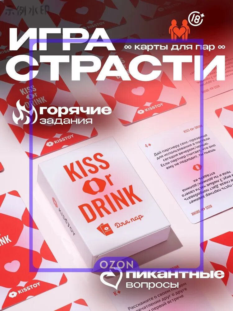 Карточная игра KISS or DRINK для пар