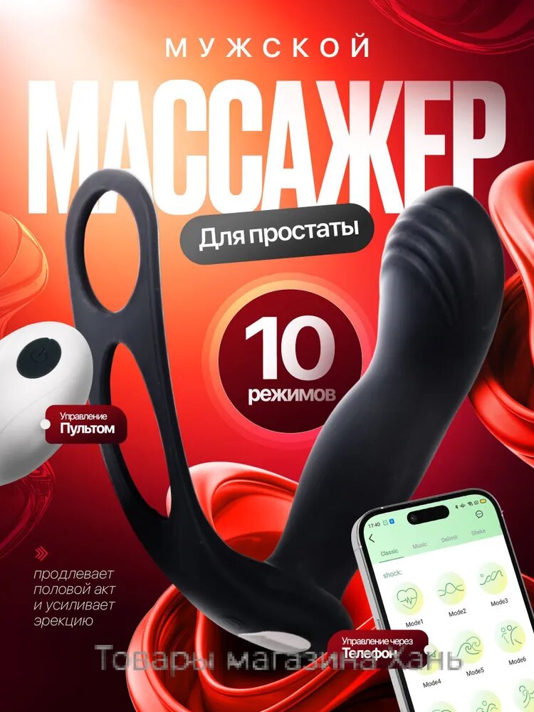 Массажер простаты, управление с телефона и пульта