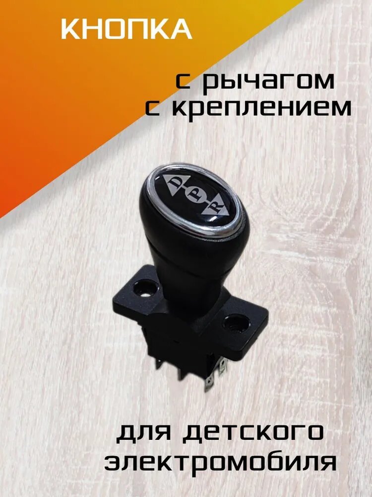 Кнопка рычаг с креплением для детского электромобиля