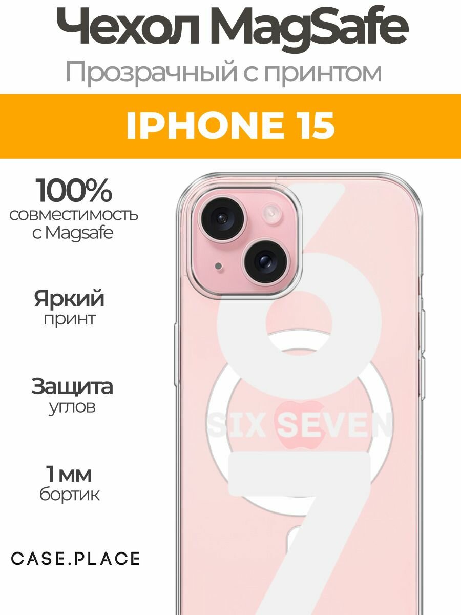 Чехол на Apple iPhone 15 (Айфон 15) MagSafe с магнитом и принтом Мем "сикс севен"