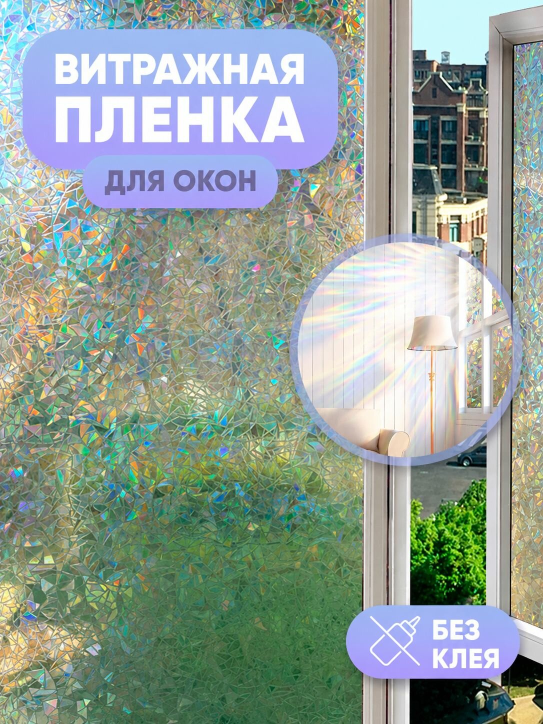 Пленка для окон декоративная, Витражная пленка для окон солнцезащитная самоклеющаяся, бесклеевая основа, 40*100 cм