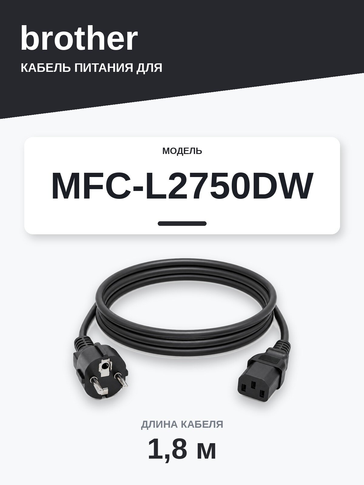 Кабель питания Brother MFC-L2750DW — сетевой шнур 220В, 1,8 м, чёрный