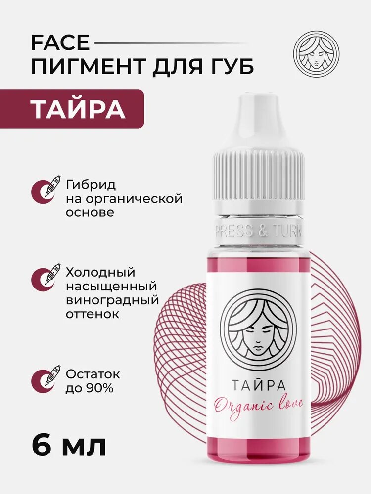 Органический пигмент от Face Тайра для Перманентного макияжа, Татуажа и Тату Губ Фейс 6 мл.