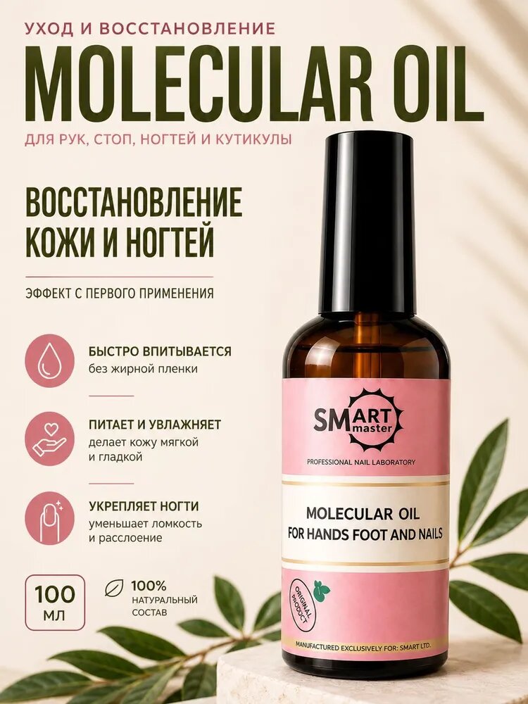 Молекулярное масло для кожи рук, ног, тела, лица, волос, ногтей и для педикюра 100 мл Смарт Oil Smart Master Аромат Парфюм