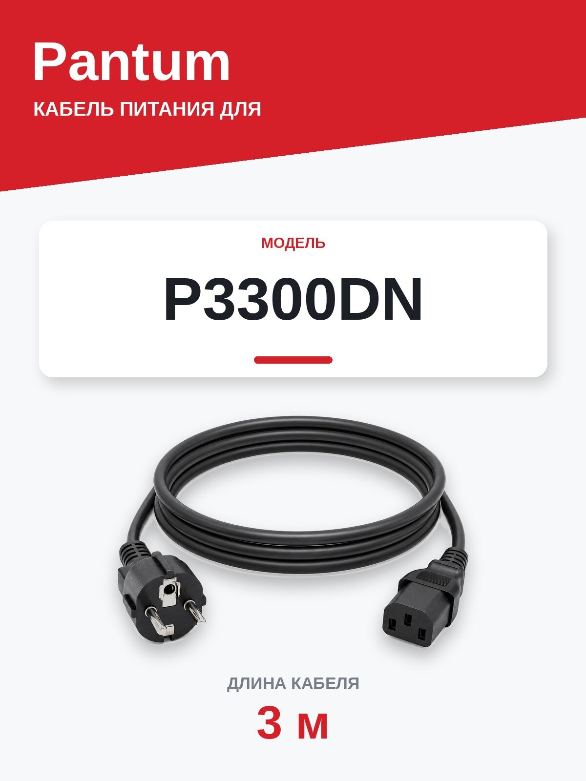 Кабель питания Pantum P3300DN — сетевой шнур 220В, 3 м, чёрный
