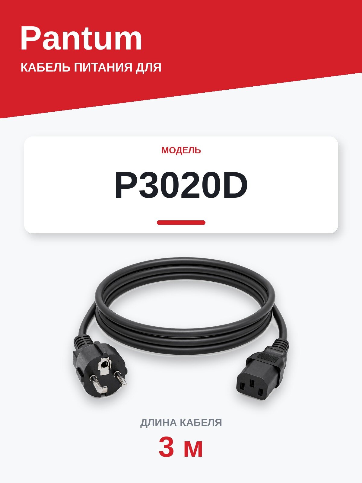 Кабель питания Pantum P3020D — сетевой шнур 220В, 3 м, чёрный