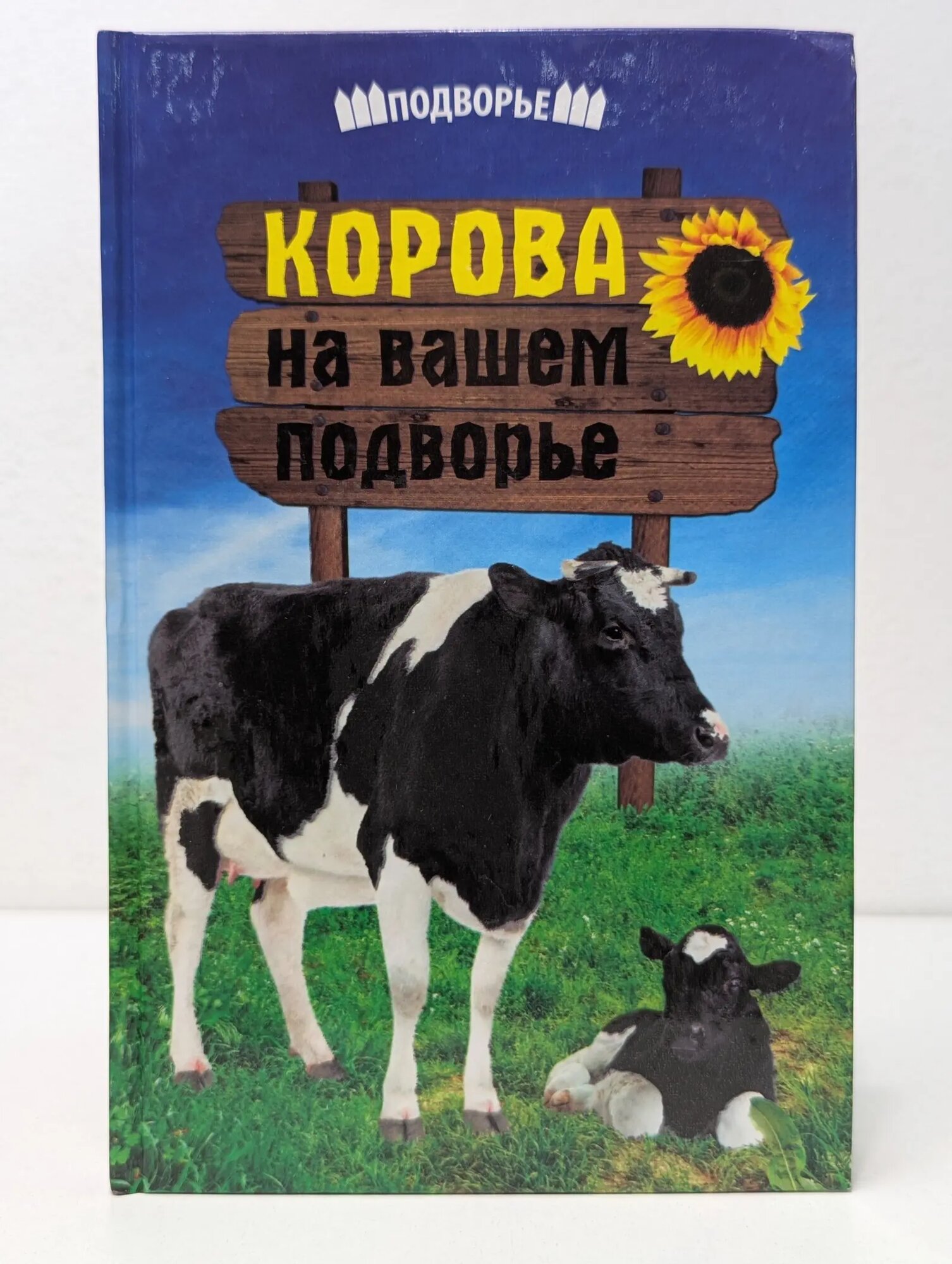 Подворье. Корова на вашем подворье Полянцев Николай Иванович, Афанасьев Александр Иванович 2011