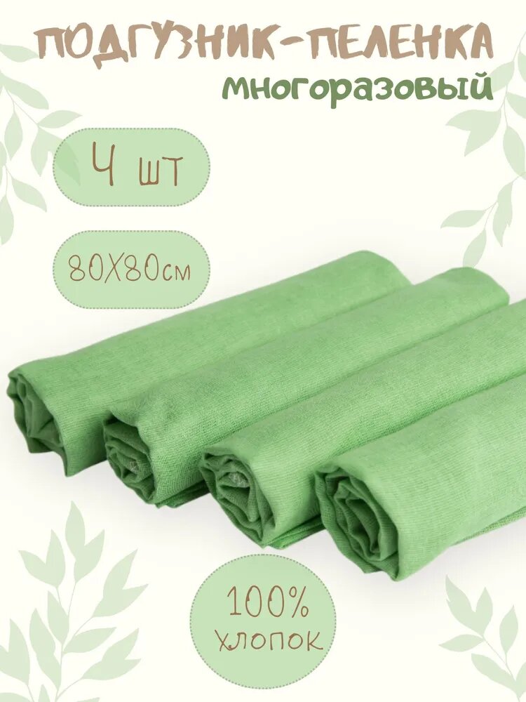 Многоразовый подгузник-пеленка ситцевый Чудо-чадо, 4 шт однотонный / вкладыши впитывающие многоразовые для подгузников