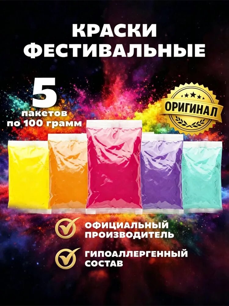 Фестивальные краски холи Арт-Фест набор 5 шт по 100 г цветной порошок для фотосессии гендер пати вечеринки