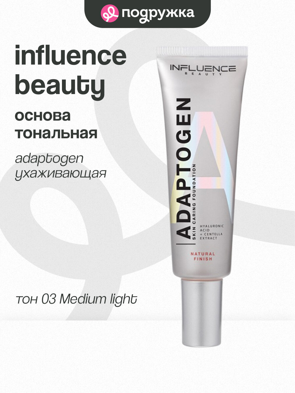 Основа тональная для лица INFLUENCE BEAUTY ADAPTOGEN ухаживающая тон 03 Medium light