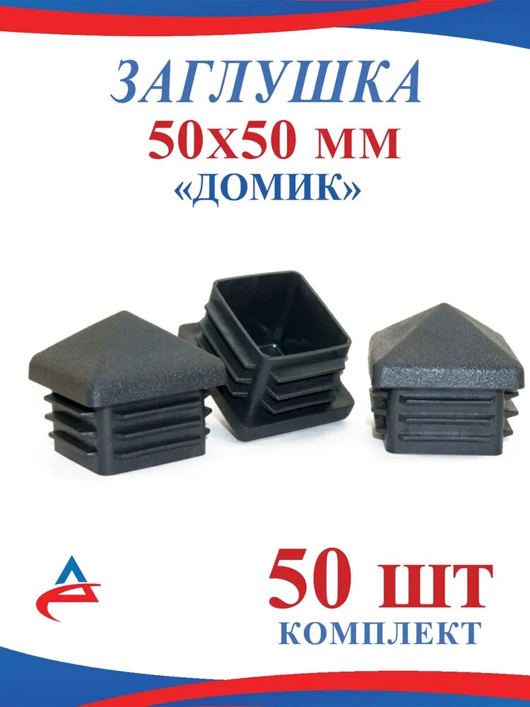Заглушка 50х50 мм Домик пластиковая для металлической профильной трубы 50шт