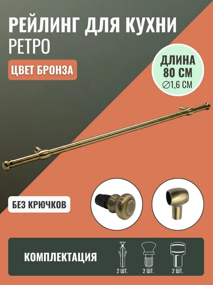 Рейлинг для кухни Ретро 80см, без крючков, держателями и заглушками, цвет Бронза