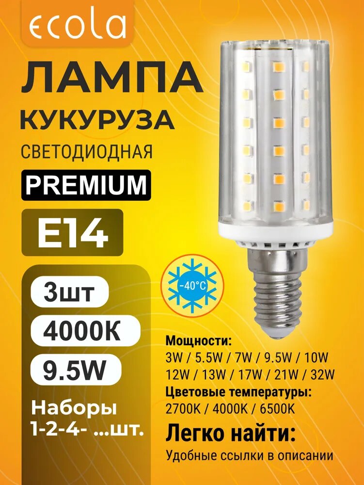 3 шт. Ecola Premium 9,5W E14 4000K 220V Экола Премиум кукуруза Экола corn_b