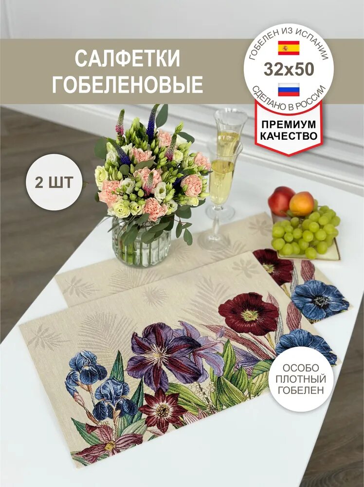 Салфетки гобеленовые Пандора беж 32х50 см - 2 шт