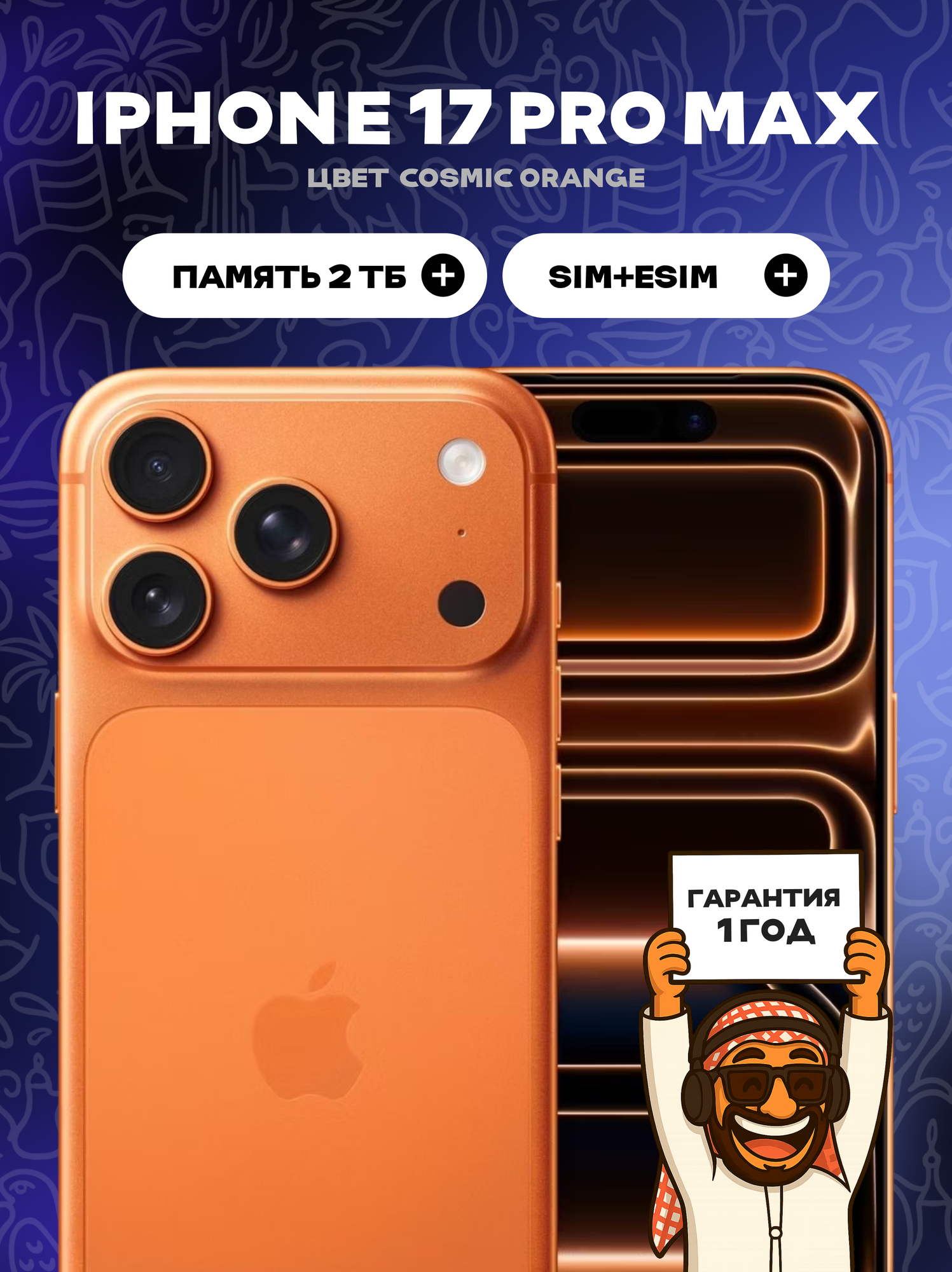 Смартфон iPhone 17 Pro MAX 2 ТБ, nano SIM + eSIM, Cosmic Orange (Оранжевый), без RuStore