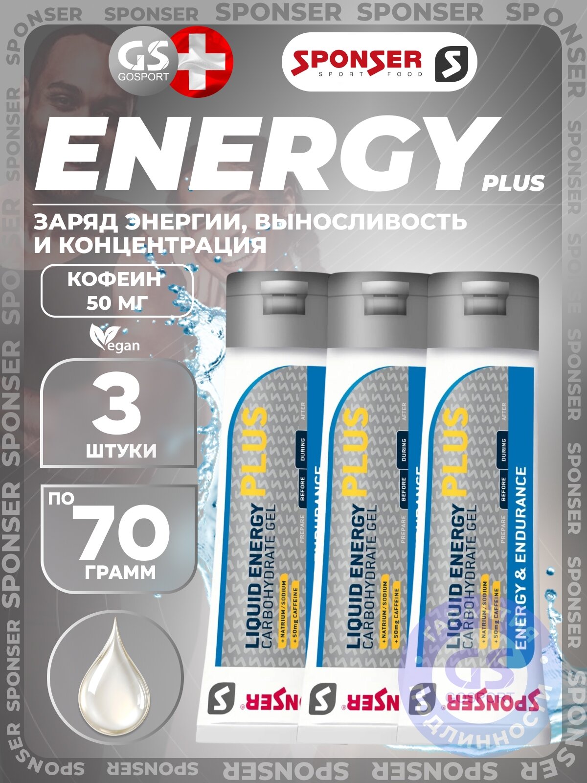 Гель питьевой SPONSER LIQUID ENERGY PLUS 50mg caffeine 3 тюбика x 70 г, Без вкуса