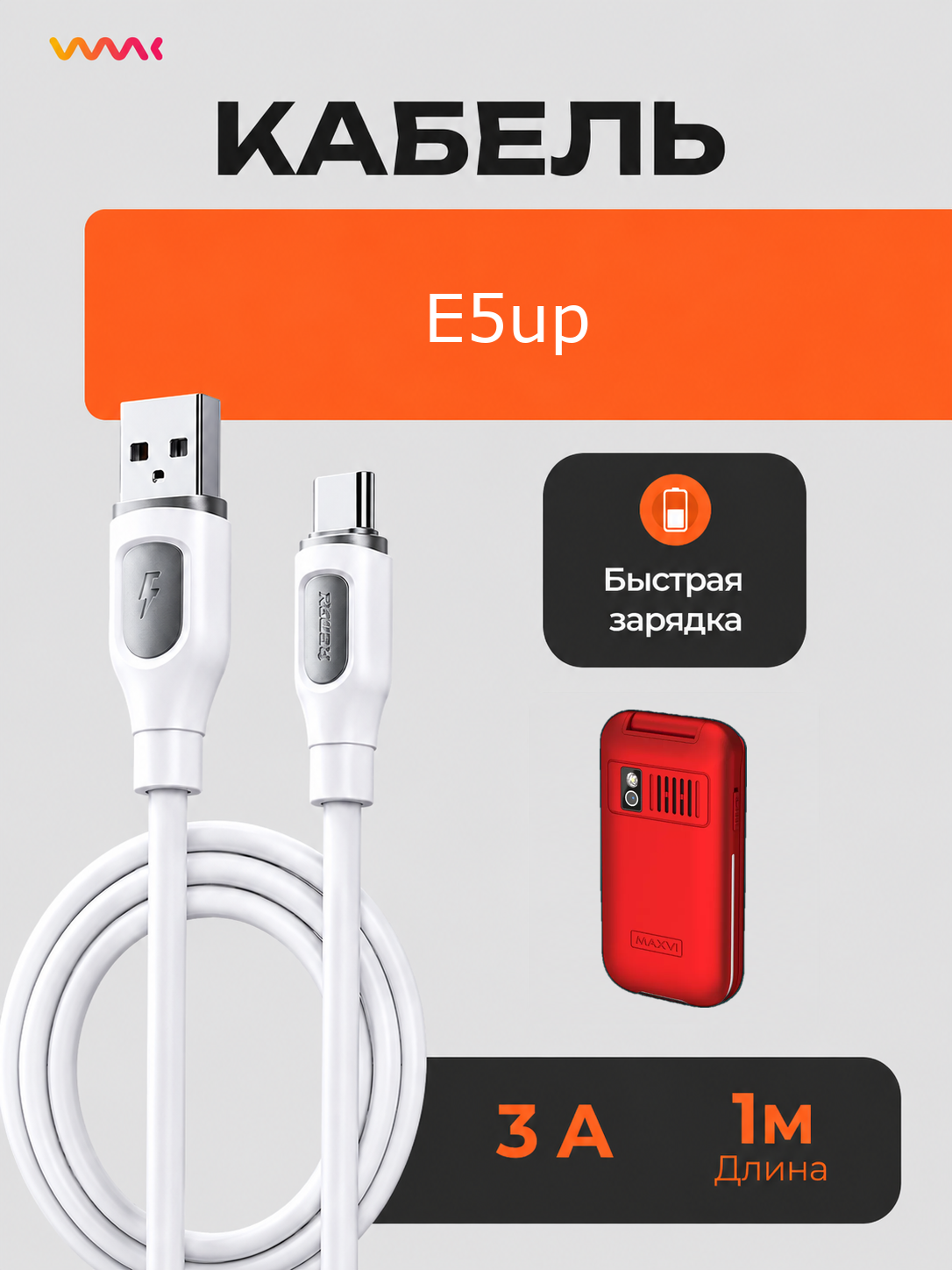 Кабель для E5up быстрая зарядка USB Type-C