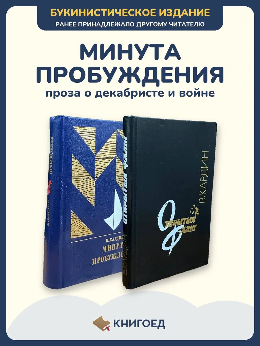 Кардин В. — комплект 2 книги (классическая проза, букинистика)
