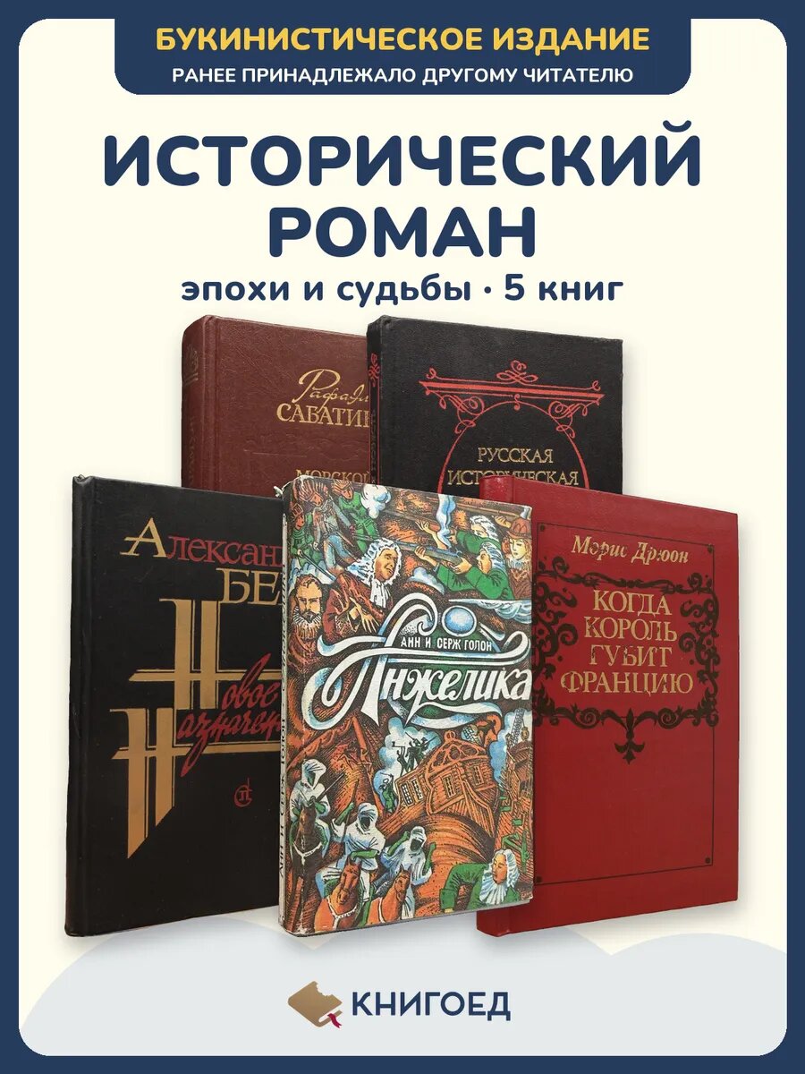 Сабатини Рафаэль и др. — комплект 5 книг (исторические романы, букинистика)