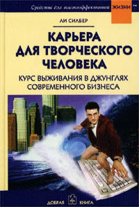 Карьера для творческого человека. Курс выживания в джунглях современного бизнеса