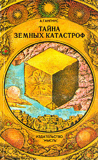Тайна земных катастроф (Несколько вступлений к теме геопрогноза) Гангнус Александр Рудольфович