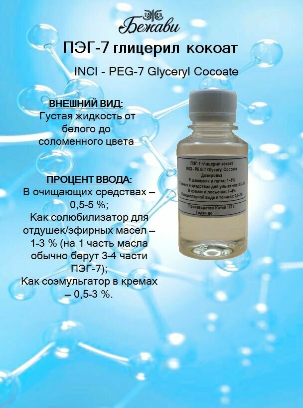 ПЭГ-7 глицерил кокоат 100 гр.