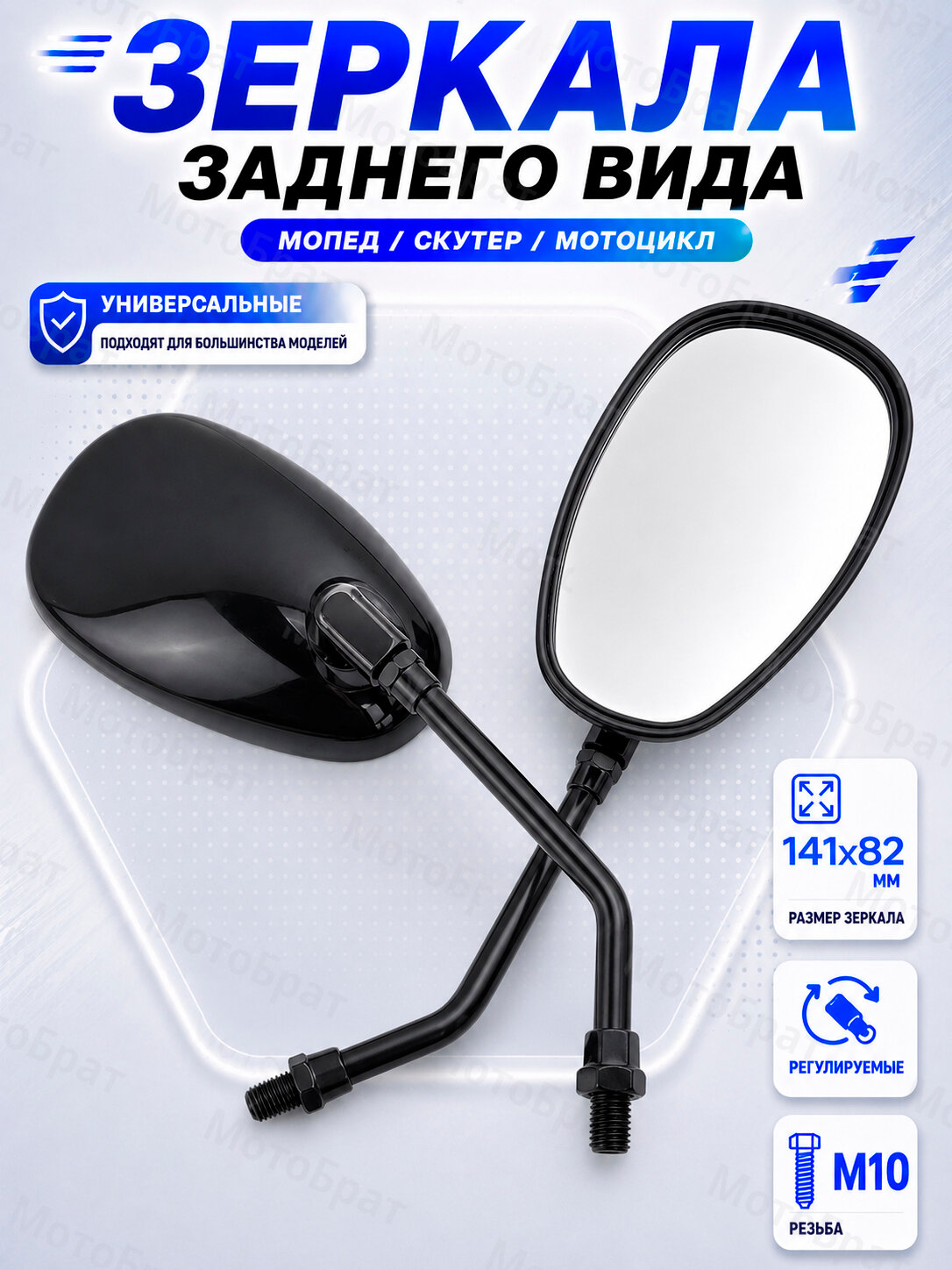 Зеркала заднего вида "Каплевидные" на мопед скутер мотоцикл (d-10мм)