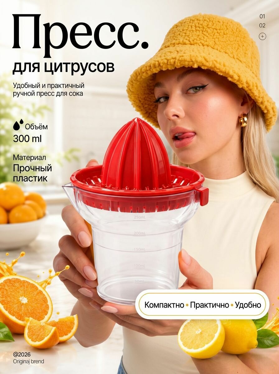 Ручная соковыжималка для цитрусовых фруктов