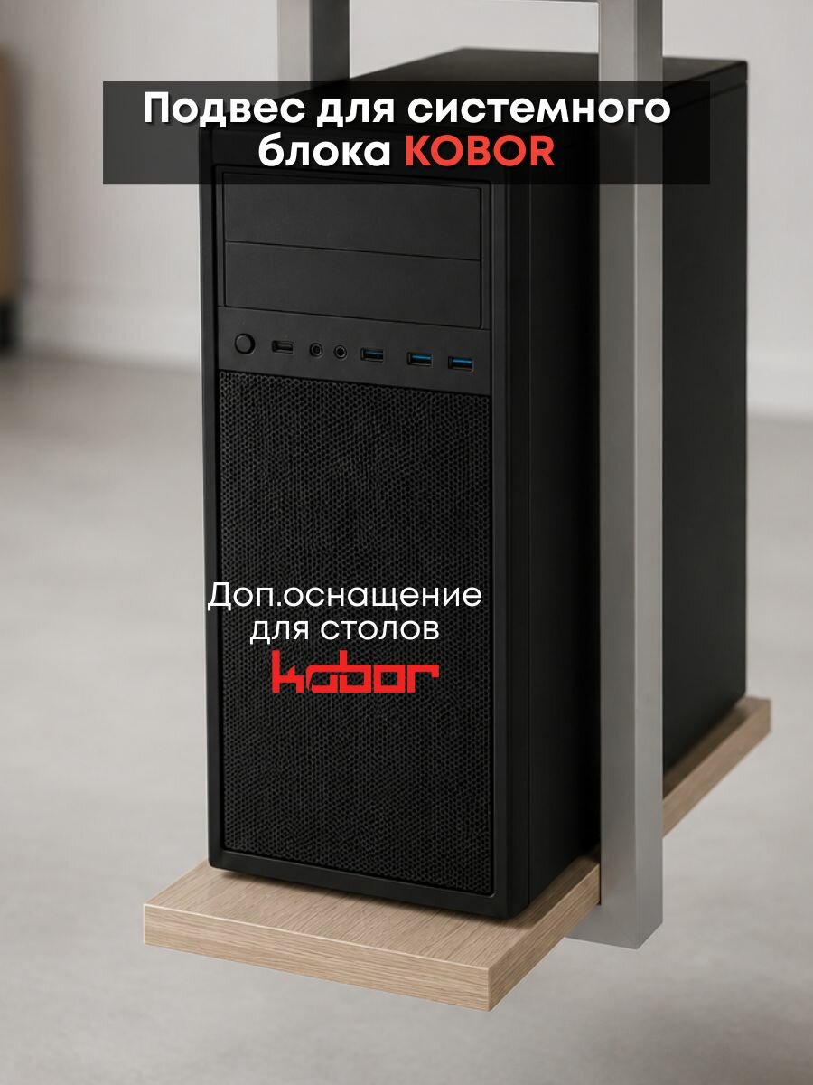Подвес для системного блока Kobor AK2-29/50 aluminum/natural