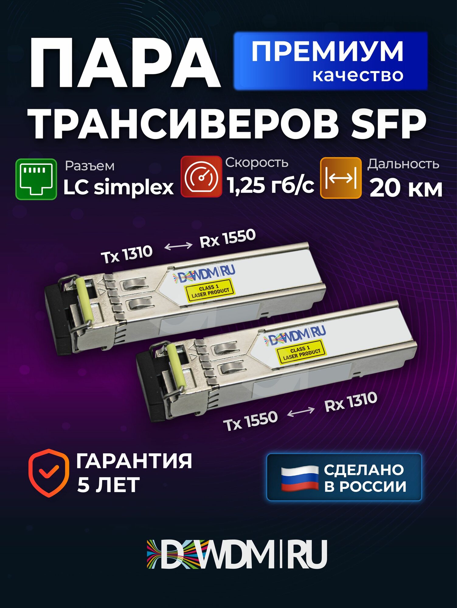 Комплект совместимых трансиверов SFP 1,25G WDM, длины волн 1310нм и 1550нм, расстояние передачи 20km, LC DDM