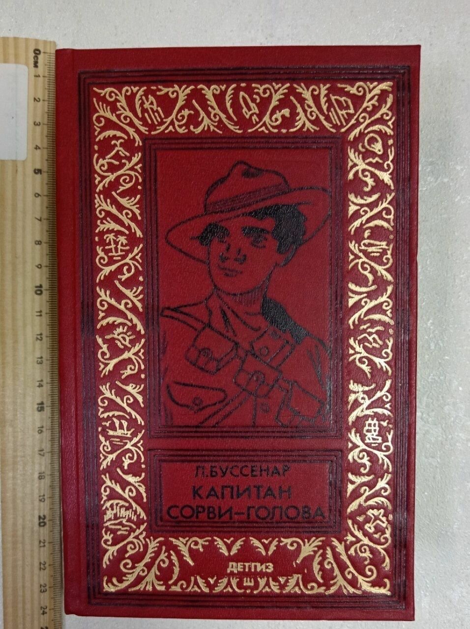 Капитан Сорви-голова. Л. Буссенар