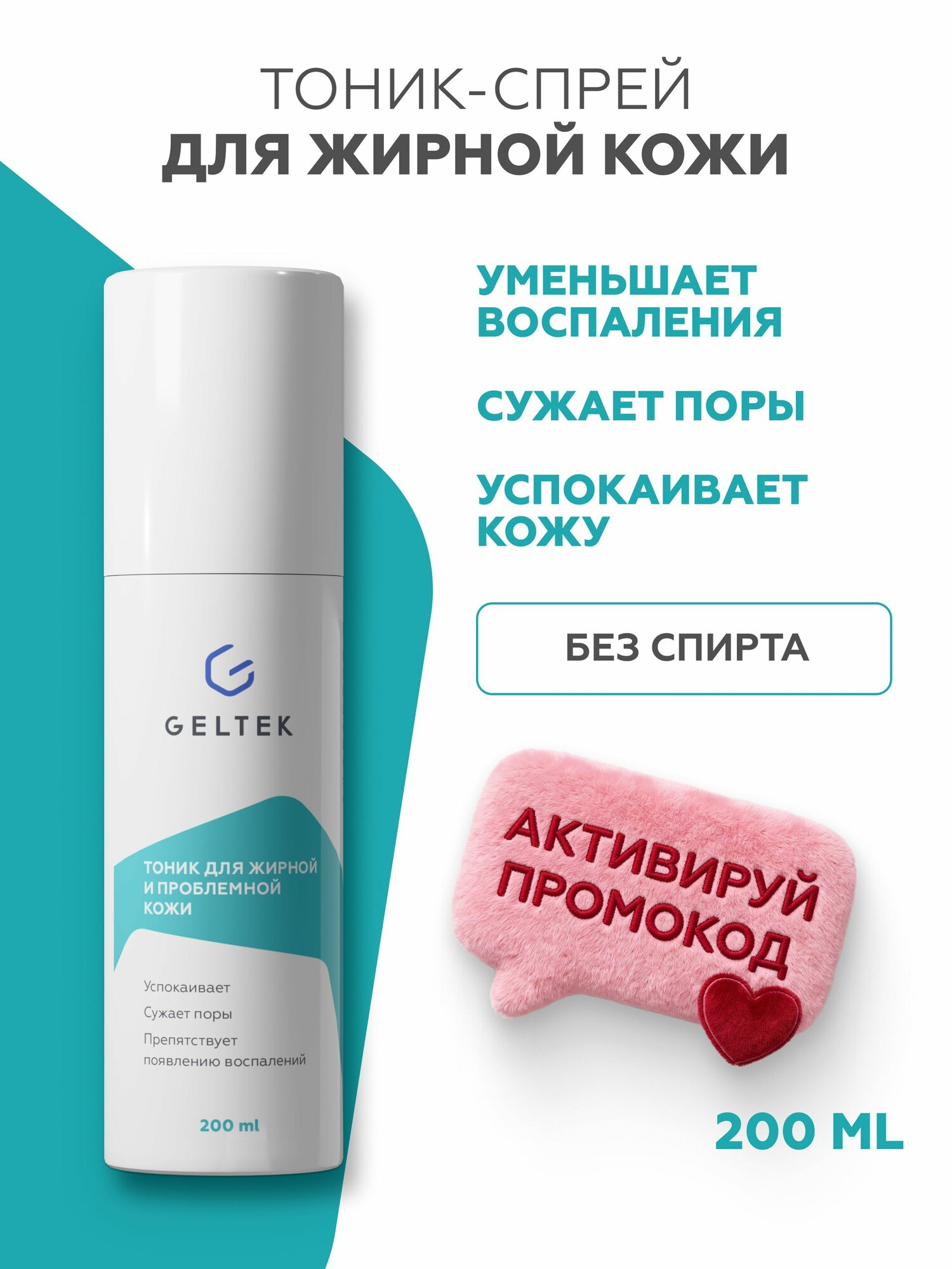 Гельтек Очищающий тоник для жирной и комбинированной кожи лица с экстрактами зеленого чая и гамамелиса от прыщей 200 мл