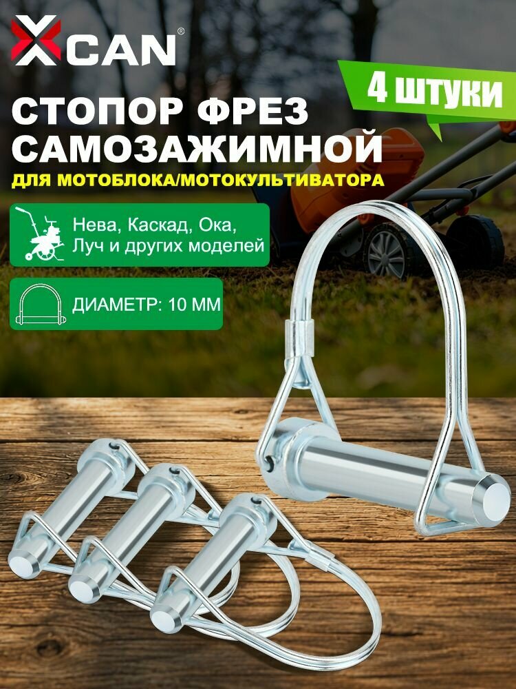 Стопор фрез для мотоблока 10 мм XCAN