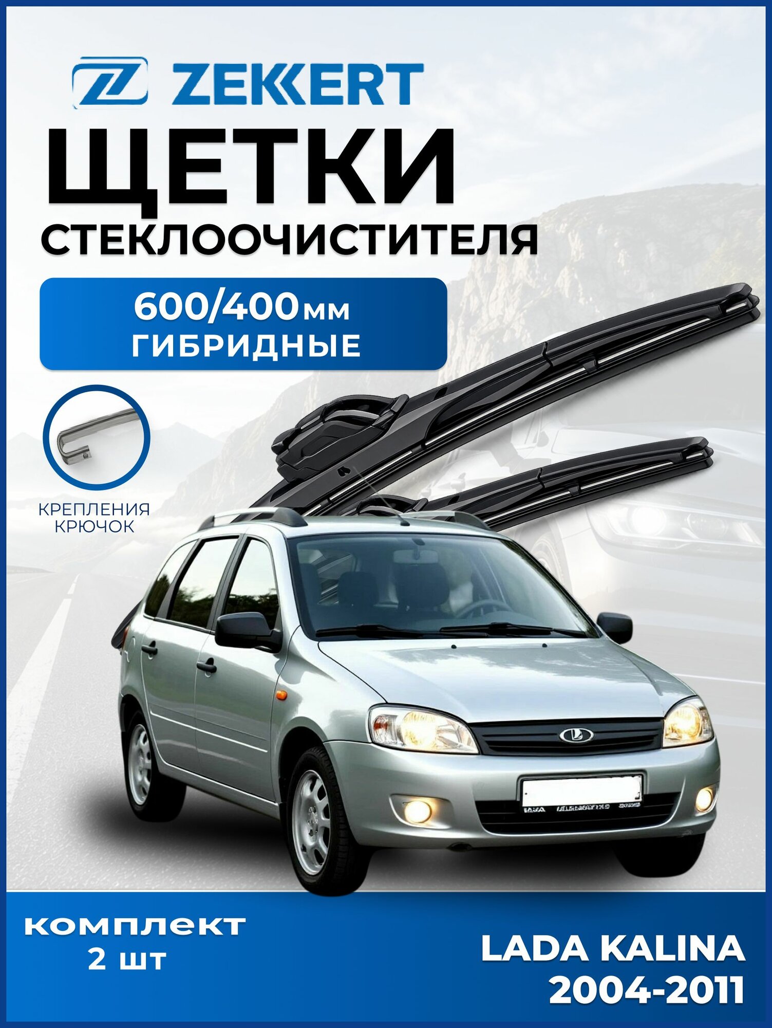 Дворники Лада Калина (2004-2011), Щетки LADA Kalina Гибридные 600мм 400мм Комплект 2шт