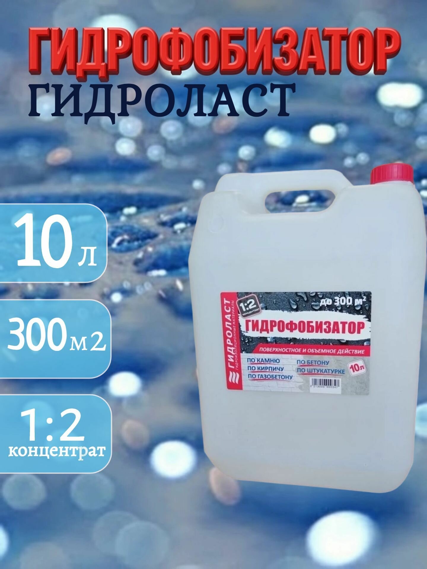 Гидрофобизатор 10л водоотталкивающее средство гидрофобный состав защита от воды
