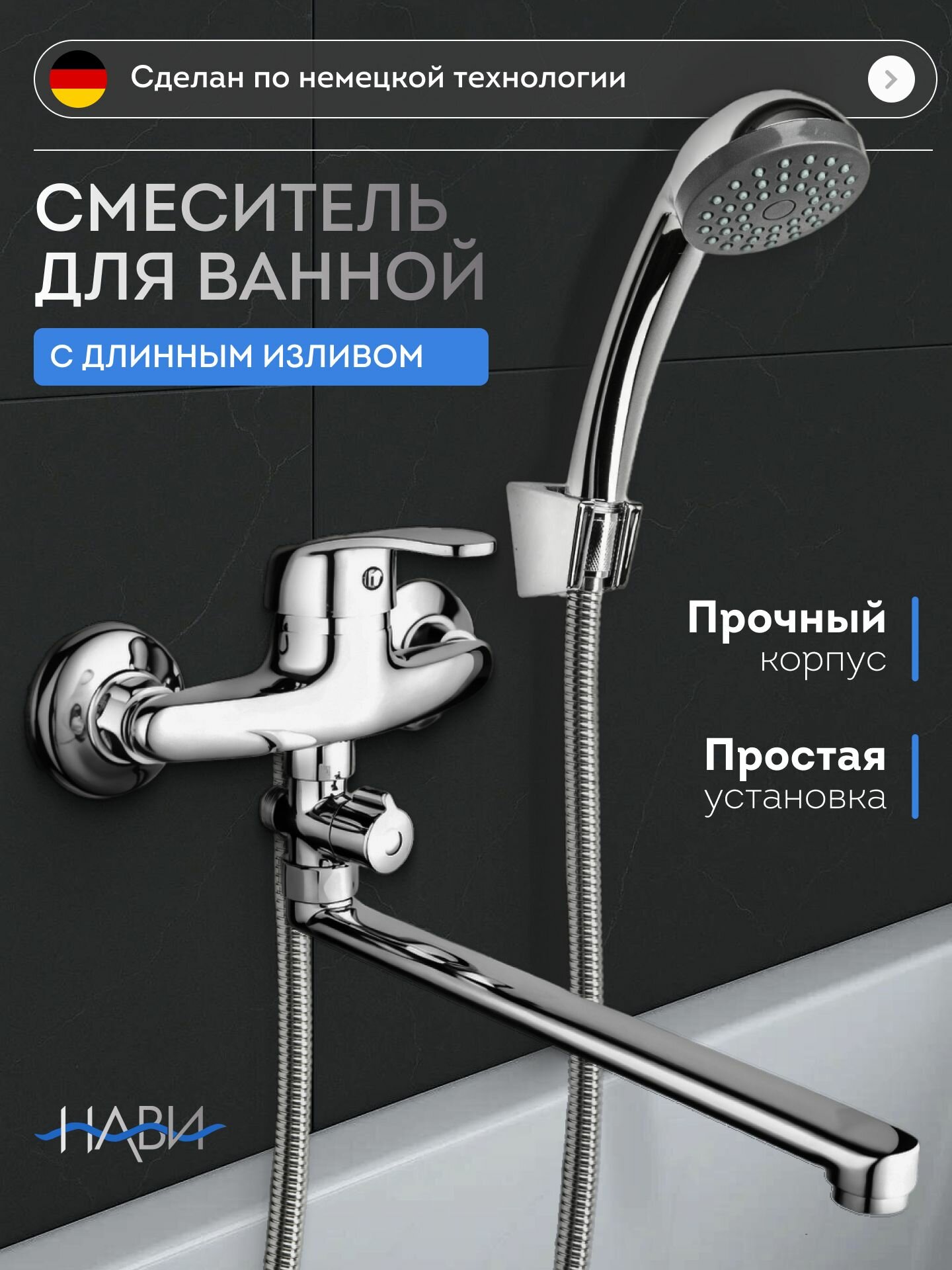 Смеситель для ванны с длинным изливом с душем TER70-301AA, цвет: хром