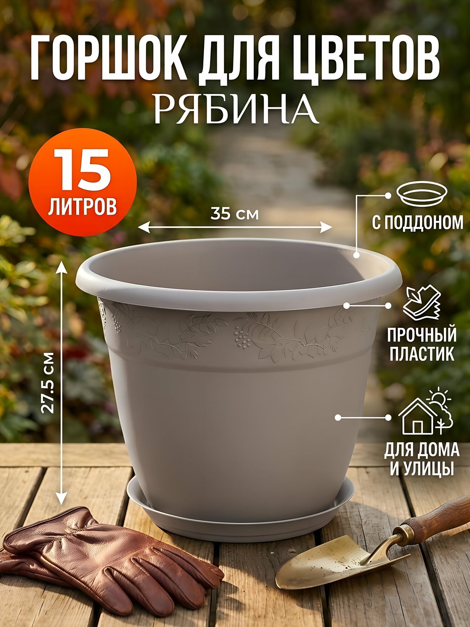 Горшок для цветов Idea Рябина 15 л, пластиковый напольный, французский серый, 35х27.5 см, с поддоном и дренажным отверстием