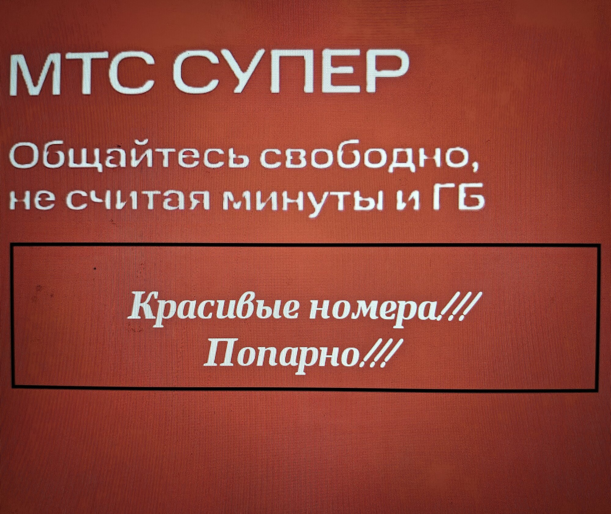 SIM-карта "Красивый номер" МТС, безлимитный интернет, безлимитная связь, 4G, 2 шт_регион Екатеринбург_универсал_2