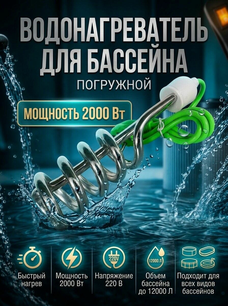 Водонагреватель для бассейна, погружной нагреватель 2000 ватт - кипятильник воды для бассейнов, летнего душа, еврокуба warmpool. green02
