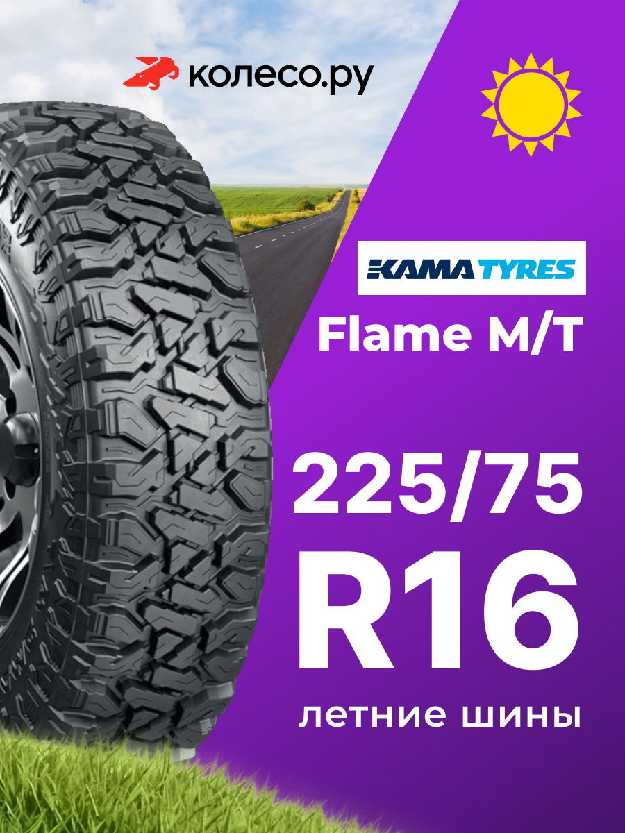 Шины летние КАМА флейм М/Т 225/75 R16 108Q нешипованная летняя резина