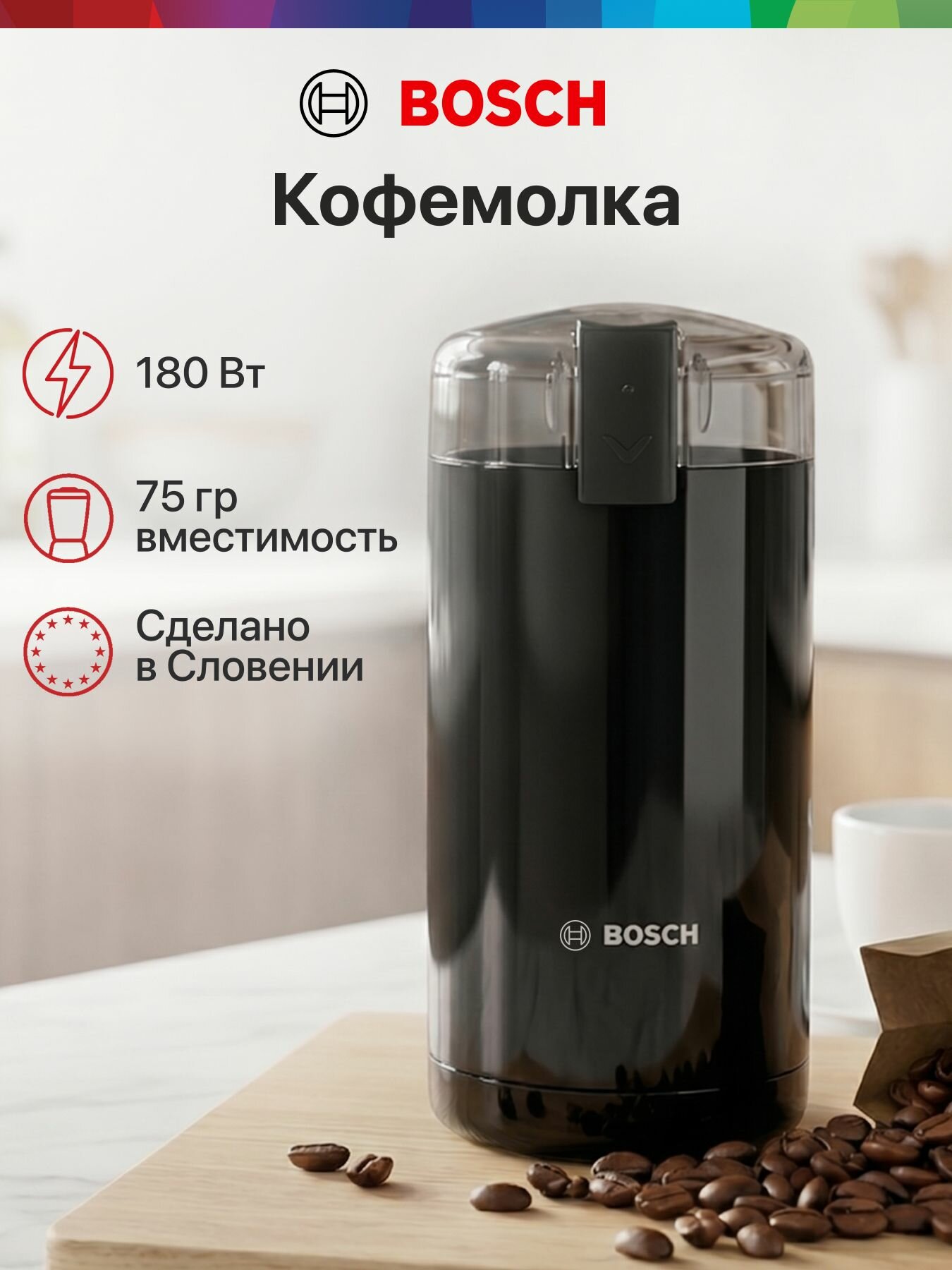 Кофемолка электрическая Bosch TSM6A013B,180Вт, 1 режим помола, 150 гр/мин, нож из нержавеющей стали, черная