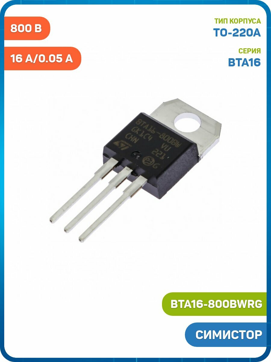 Симистор STM 800 В/16 А/0.05 А (BTA16-800BWRG (TO-220A))