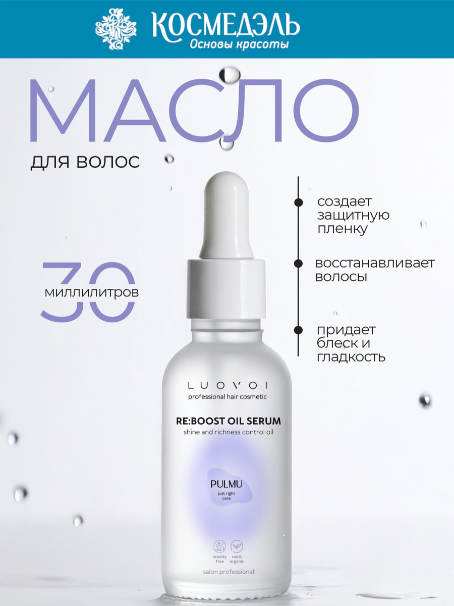 Luovoi Восстанавливающее масло для волос Re: Boost, 30 мл